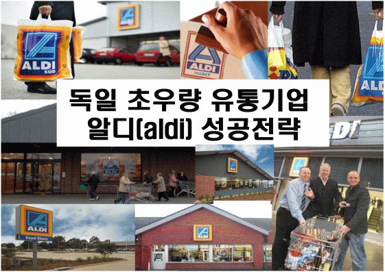 독일 초우량 유통기업 알디(aldi) 성공전략
