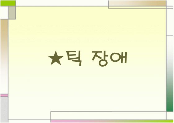 틱장애와 배설장애