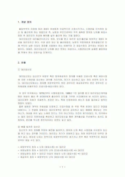 여성과 법 - 대리모 문제에 관해