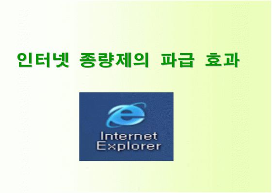 인터넷 종량제의 파급효과