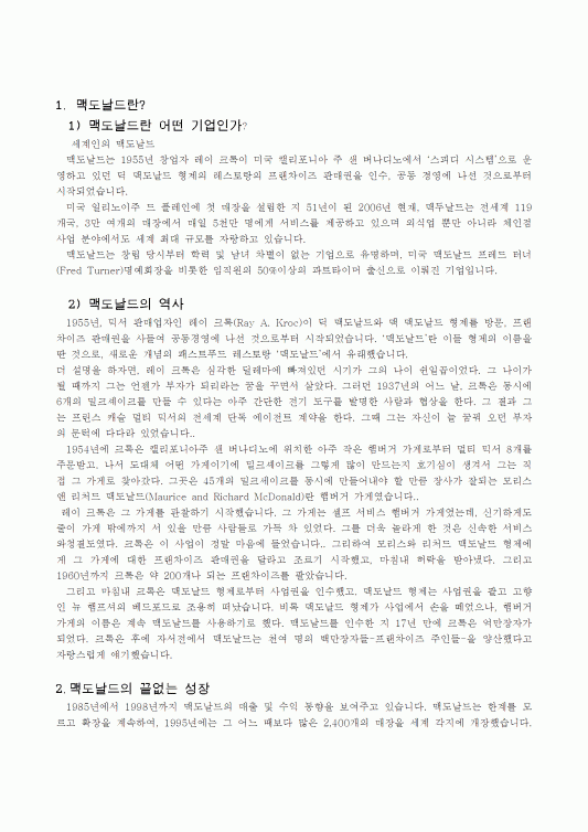 맥도날드기업의 성공사례