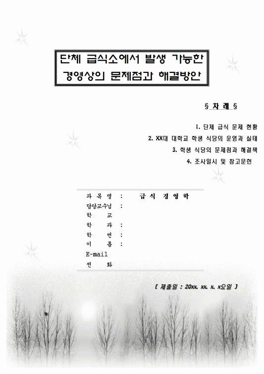 단체 급식소에서 발생 가능한 경영상의 문제점과 해결방안