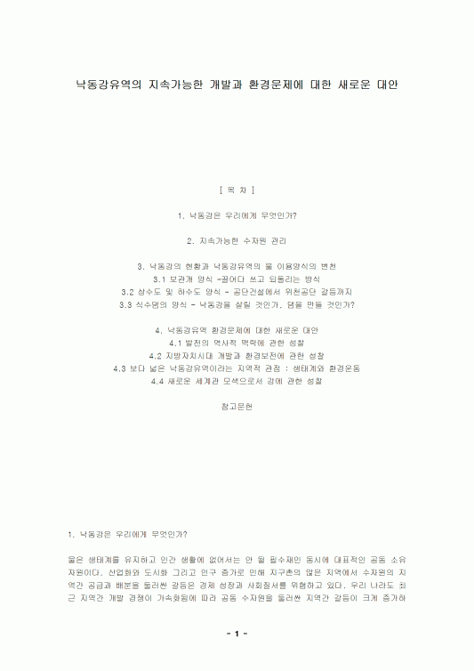 낙동강유역의 지속가능한 개발과 환경문제에 대한 새로운 대안