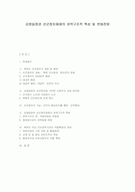 김정일정권 선군정치체제의 권력구조적 특성 및 변화전망