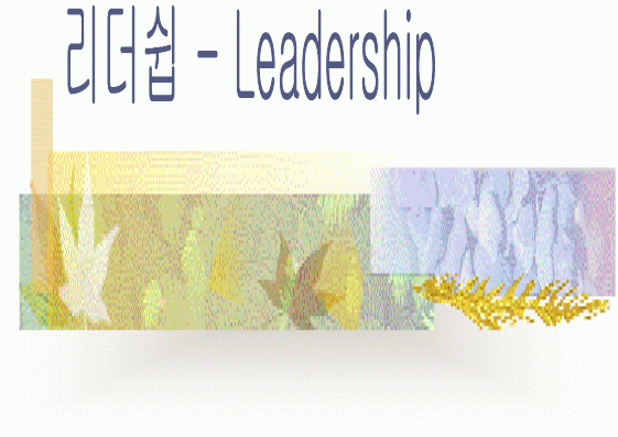 리더십 - Leadership