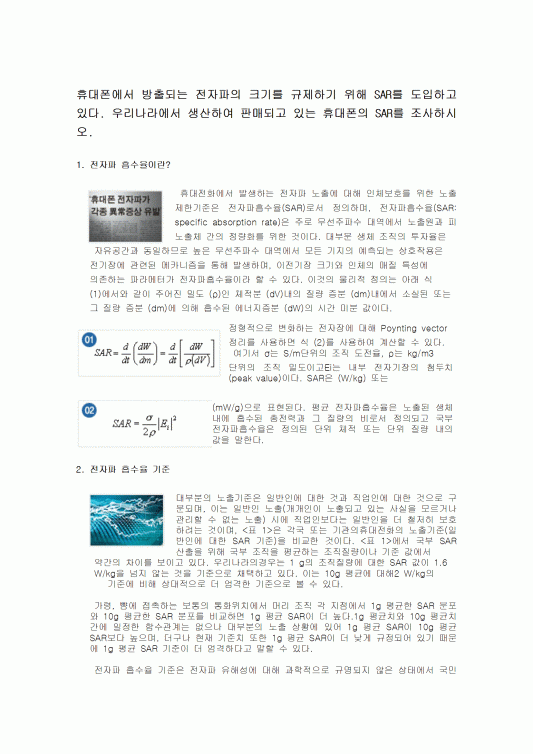 휴대폰에서 방출되는 SAR(전자파흡수율)