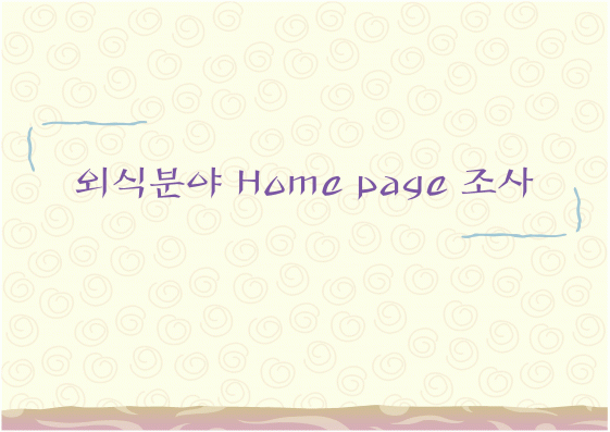 [사회과학] 외식분야 Home page 조사