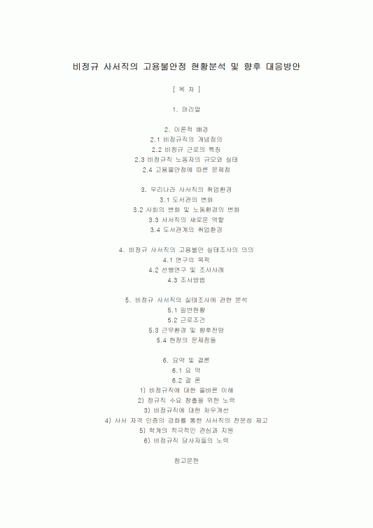 비정규 사서직의 고용불안정 현황분석 및 향후 대응방안