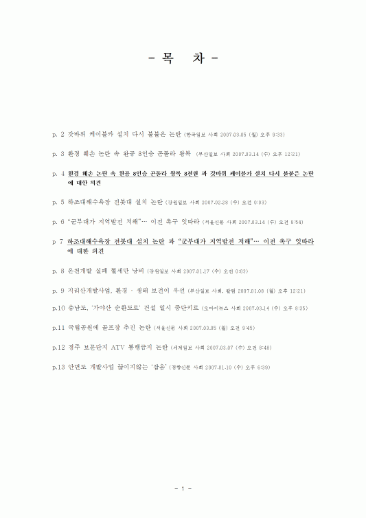 기사화 된 국내 관광 개발에 대한 평론