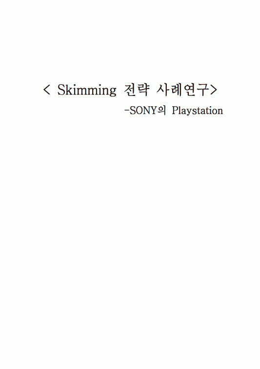 < Skimming 전략 사례연구> SONY의 Playstation
