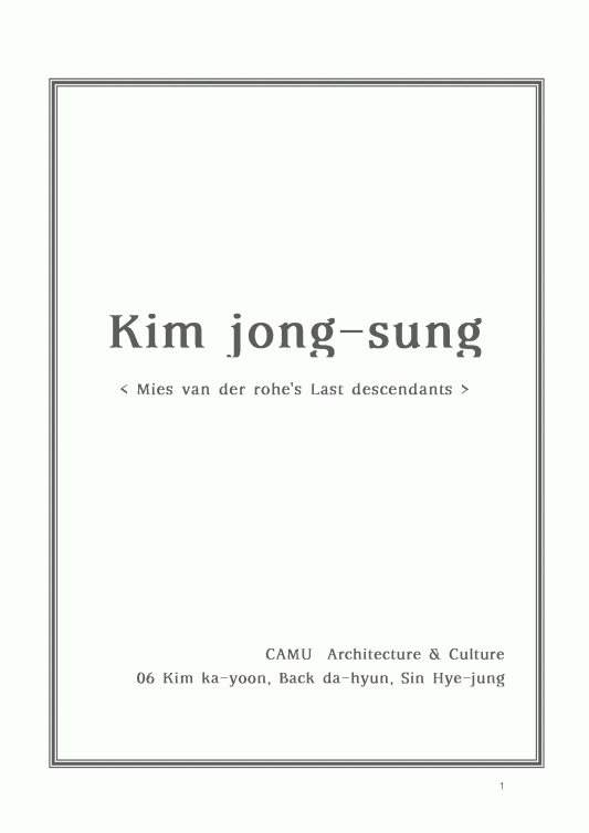 미스반데어로에의 마지막 제자 김종성에 대하여