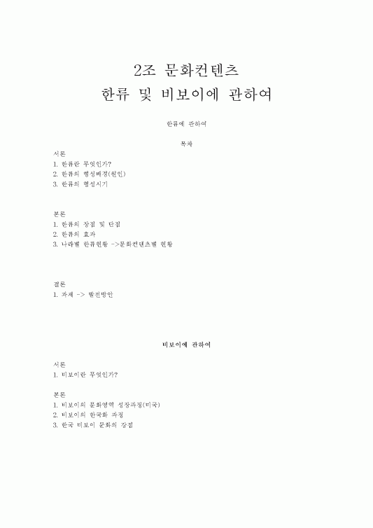 한류의 현황과 발전방안 및 B-boy의 성장