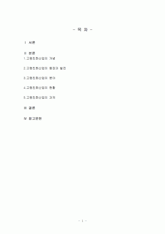 [실버산업] 고령친화산업