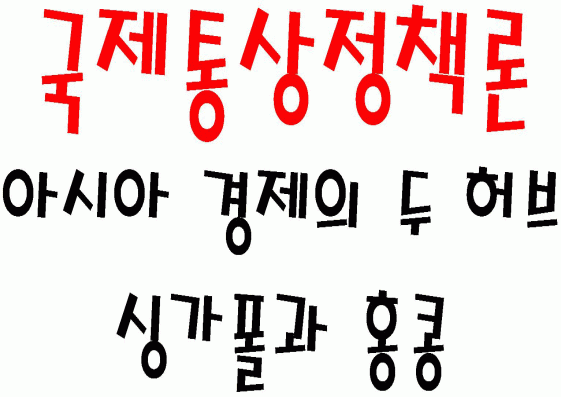 아시아 경제의 허브 - 싱가폴과 홍콩의 정책론