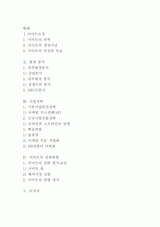 [사회과학] 이마트 기업분석