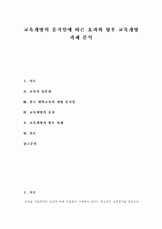 [교육 상품화][교육개방][교육시장개방][대학교육][교육][한국교육][대학교육개방][교육개방 효과][교육개방 과제]교육의 상품화, 대학교육의 개방 움직임, 교육개방의 효과, 교육개방의 향후 과제 분석