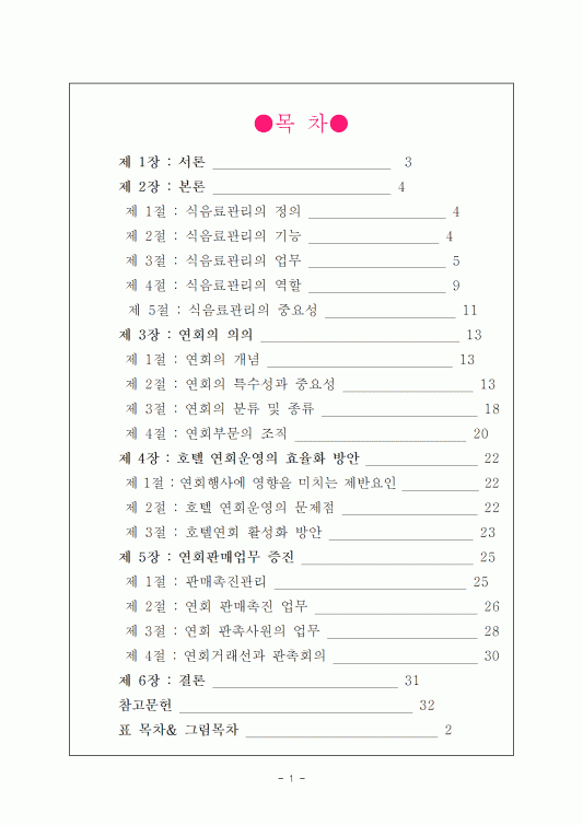 식음료관리 및 연회판매업무증진