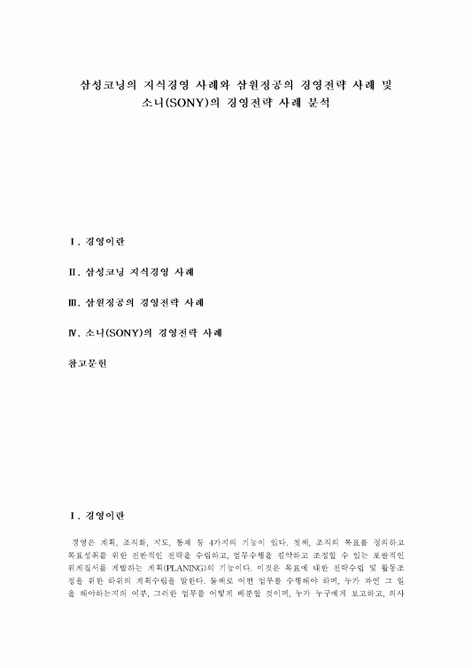 [경영][기업경영][삼성코닝 지식경영 사례][삼원정공 경영전략 사례][소니(SONY)의 경영전략 사례]경영이란, 삼성코닝 지식경영 사례, 삼원정공의 경영전략 사례, 소니(SONY)의 경영전략 사례 분석