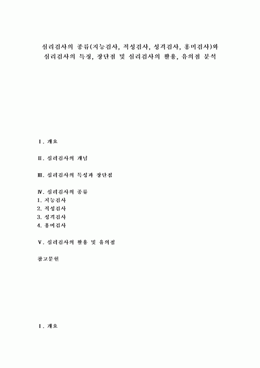[심리검사][심리검사 활용][심리검사 유의점][지능검사][적성검사][성격검사][흥미검사]심리검사의 개념, 심리검사의 특성, 심리검사의 장단점, 심리검사의 종류, 심리검사의 활용, 심리검사의 유의점 분석