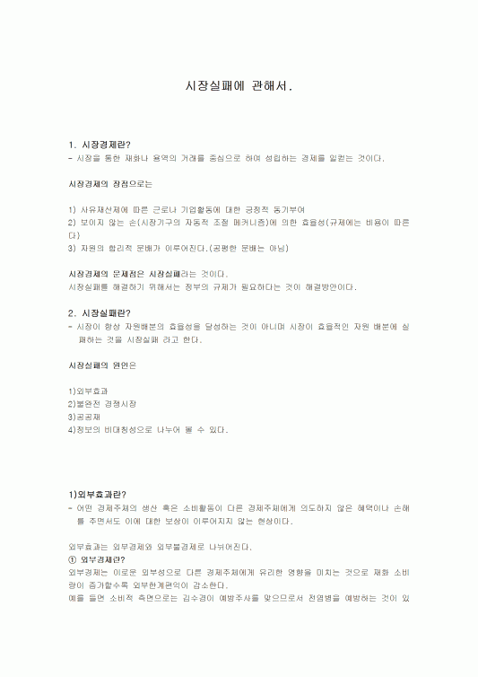 시장실패의 원인과 사례