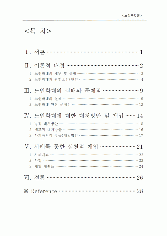 노인학대의 개념 및 유형 위험요인 노인학대의 실태와 문제점