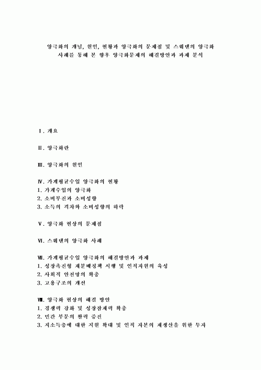 [양극화][양극화현상]양극화의 개념, 양극화의 원인, 가계평균수입 양극화의 현황, 양극화현상의 문제점, 스웨덴의 양극화 사례, 가계평균수입 양극화의 해결방안과 과제, 양극화현상의 해결 방안 분석