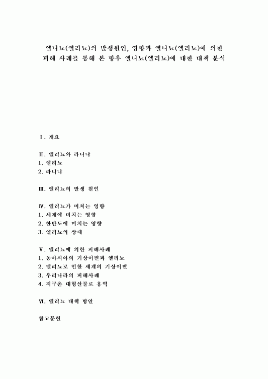 [엘니뇨][엘리뇨][라니냐][이상기후][지구온난화]엘니뇨(엘리뇨)와 라니냐, 엘니뇨(엘리뇨)의 발생 원인, 엘니뇨(엘리뇨)가 미치는 영향, 엘니뇨(엘리뇨)에 의한 피해사례, 엘니뇨(엘리뇨) 대책 방안 분석