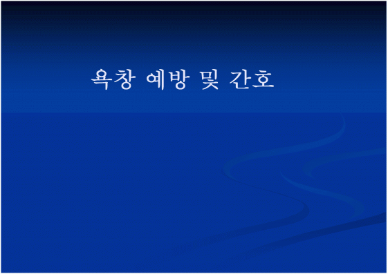욕창 예방 및 간호