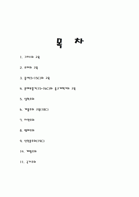 서양 사상가들을 시기별로 정리. 교육철학.