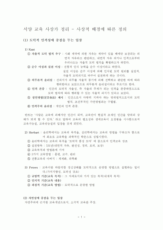 서양 교육 사상가 정리 - 사상적 배경에 따른 정의