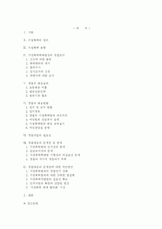 가정폭력과 경찰의 대응