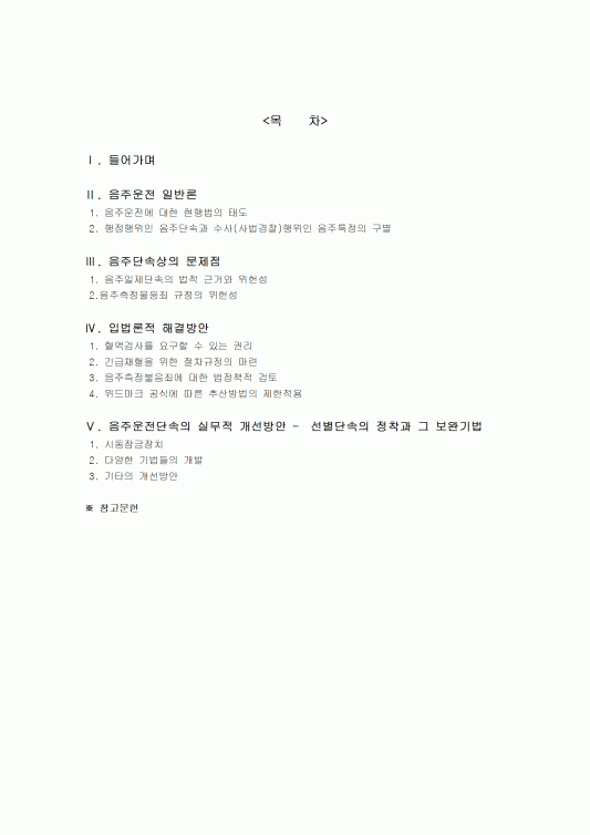 음주운전단속의 문제점 및 발전