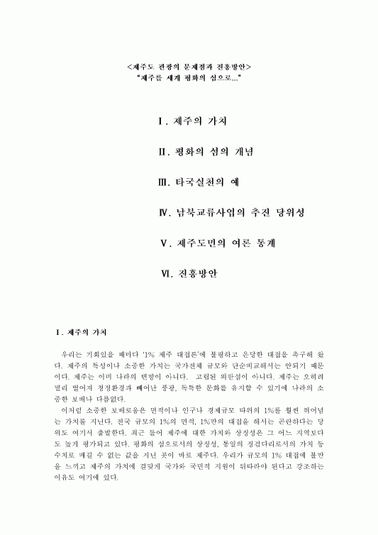 제주도 관광의 문제점과 진흥방안 - 제주를 세계 평화의 섬으로