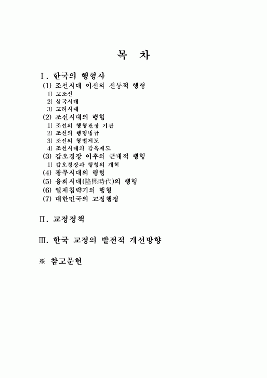 한국의 행형사와 교정정책