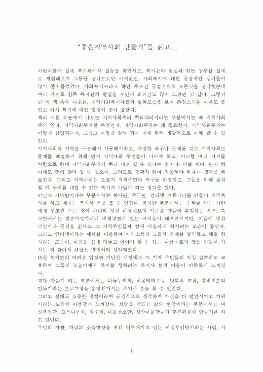 좋은지역사회 만들기 를 읽고