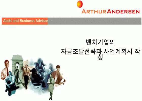 벤처기업의 자금조달전략과 사업계획서 작성