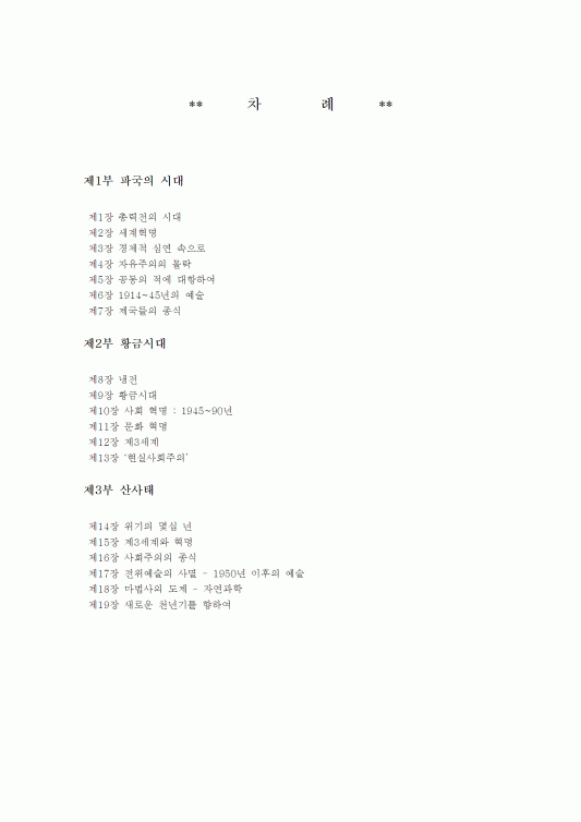 [사회과학] 극단의 시대