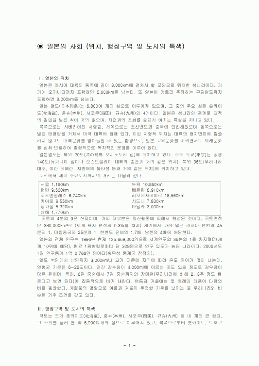 일본의 사회 (위치, 행정구역 및 도시의 특색)