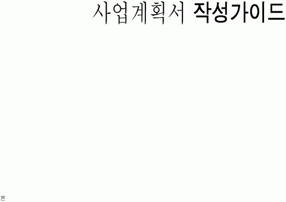 사업계획서 작성가이드