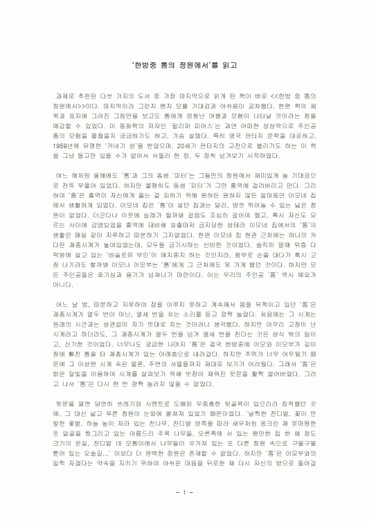 [도서감상문]한밤중 톰의 정원에서