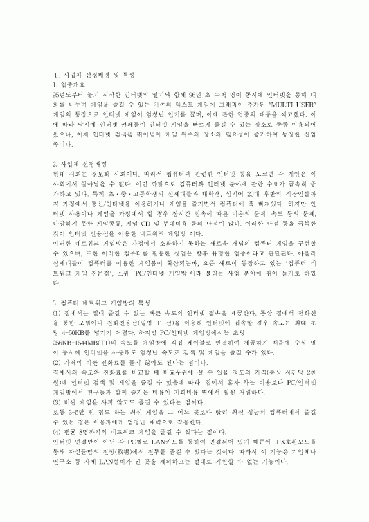 사업계획서(게임방운영)