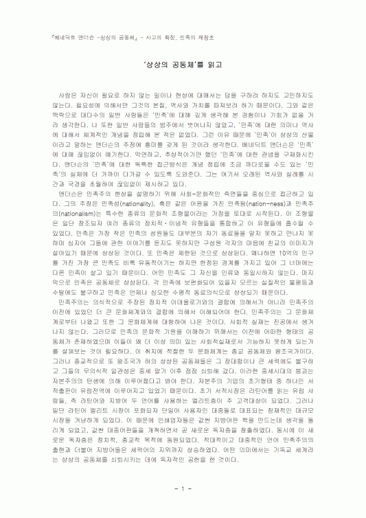 [도서감상문]상상의 공동체를 읽고
