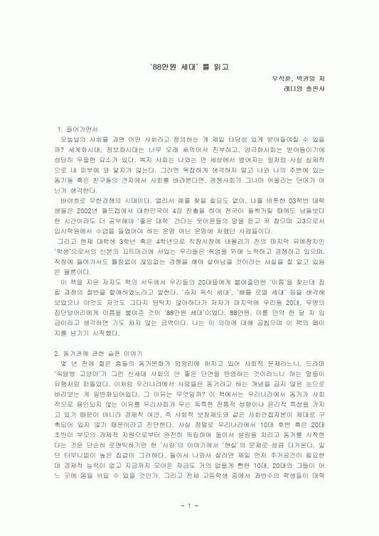 [사회과학] [도서감상문]88만원 세대를 읽고