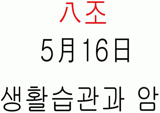 생활습관과 암