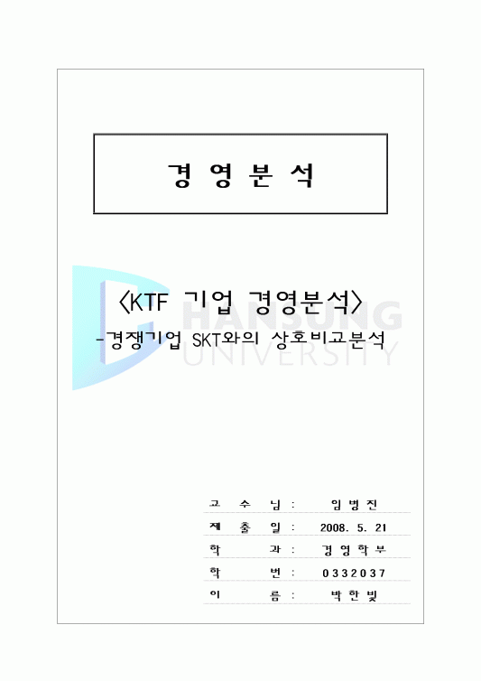SKT와 다양한 비율/이슈 비교분석을 통한 KTF 기업 경영분석