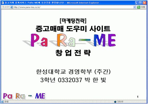 창업 마케팅 전략 -중고매매 도우미사이트 파라미