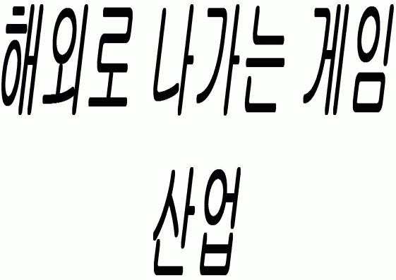 온라인게임의 시장현황 및 해외진출 사례 분석