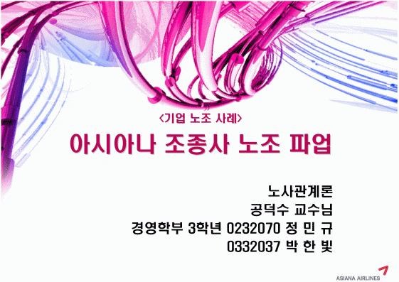 아시아나 노조 파업 조사