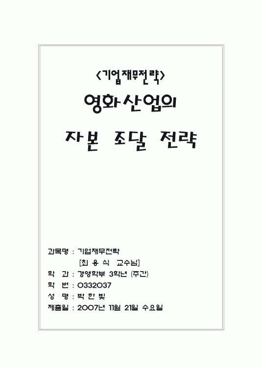 국내 영화산업의 자금조달 전략 조사