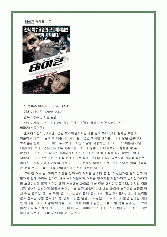 테이큰 영화감상문